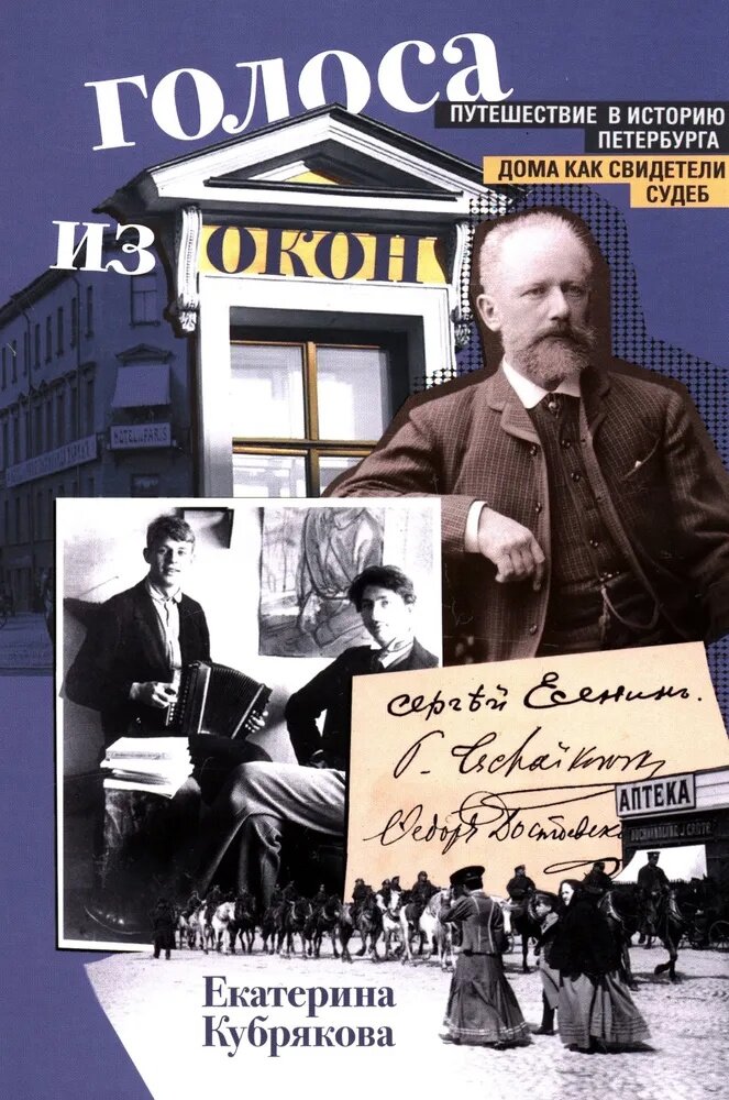 Голоса из окон. Путешествие в историю Петербурга. Дома как свидетели судеб / Кубрякова Е. В.