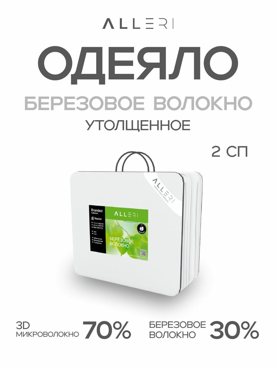 Одеяло Alleri "Березовое волокно", 2-х спальное, стеганое, белое, 175x215 см