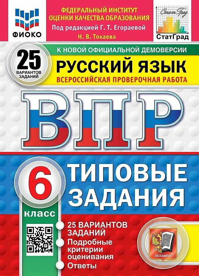 ВПР. Русский язык. 6 класс. 25 вариантов. Тииповые задания. ФГОС новый