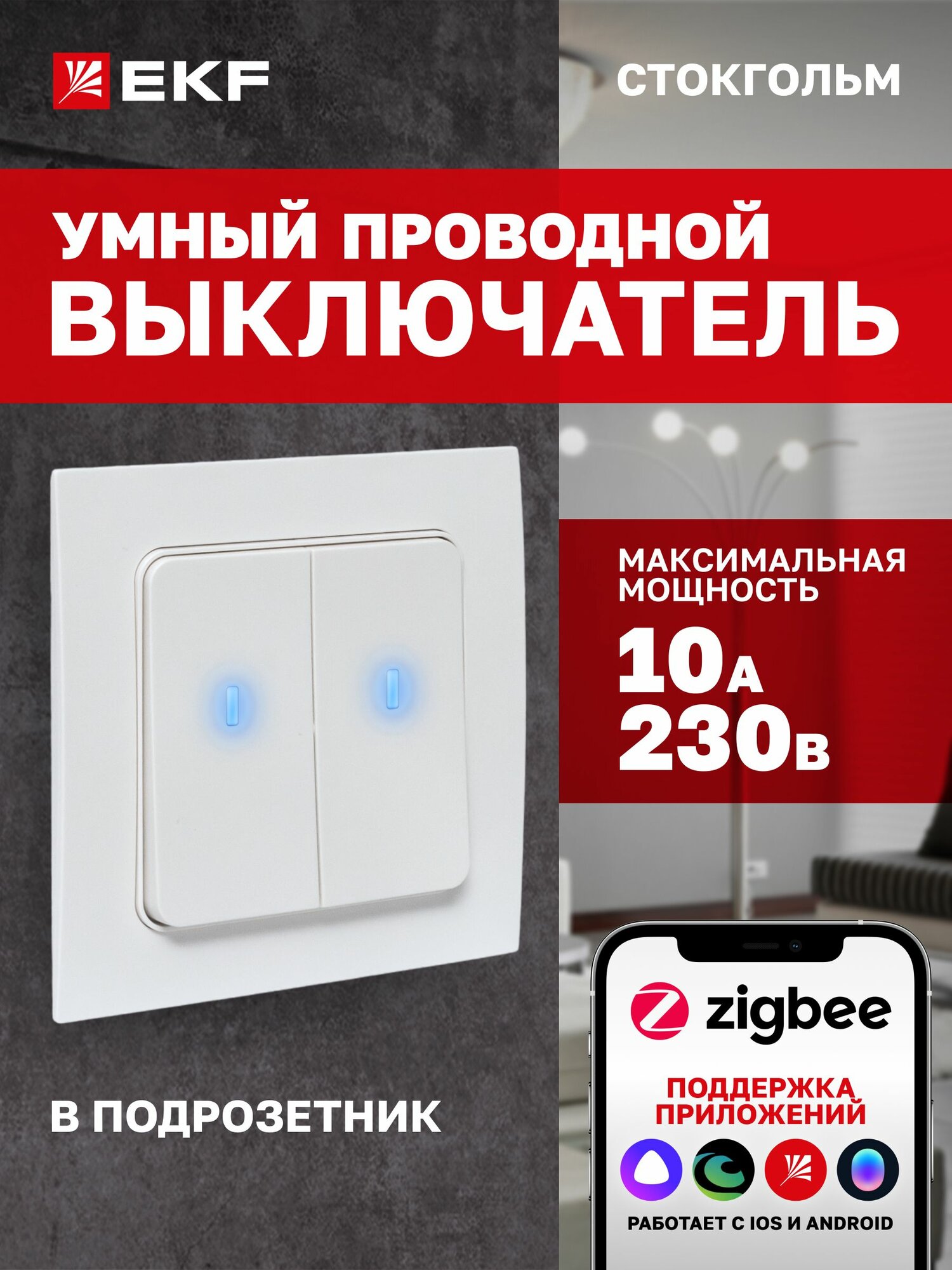 Умный выключатель EKF Сonnect в подрозетник, 2-клавишный. белый, коллекция Стокгольм