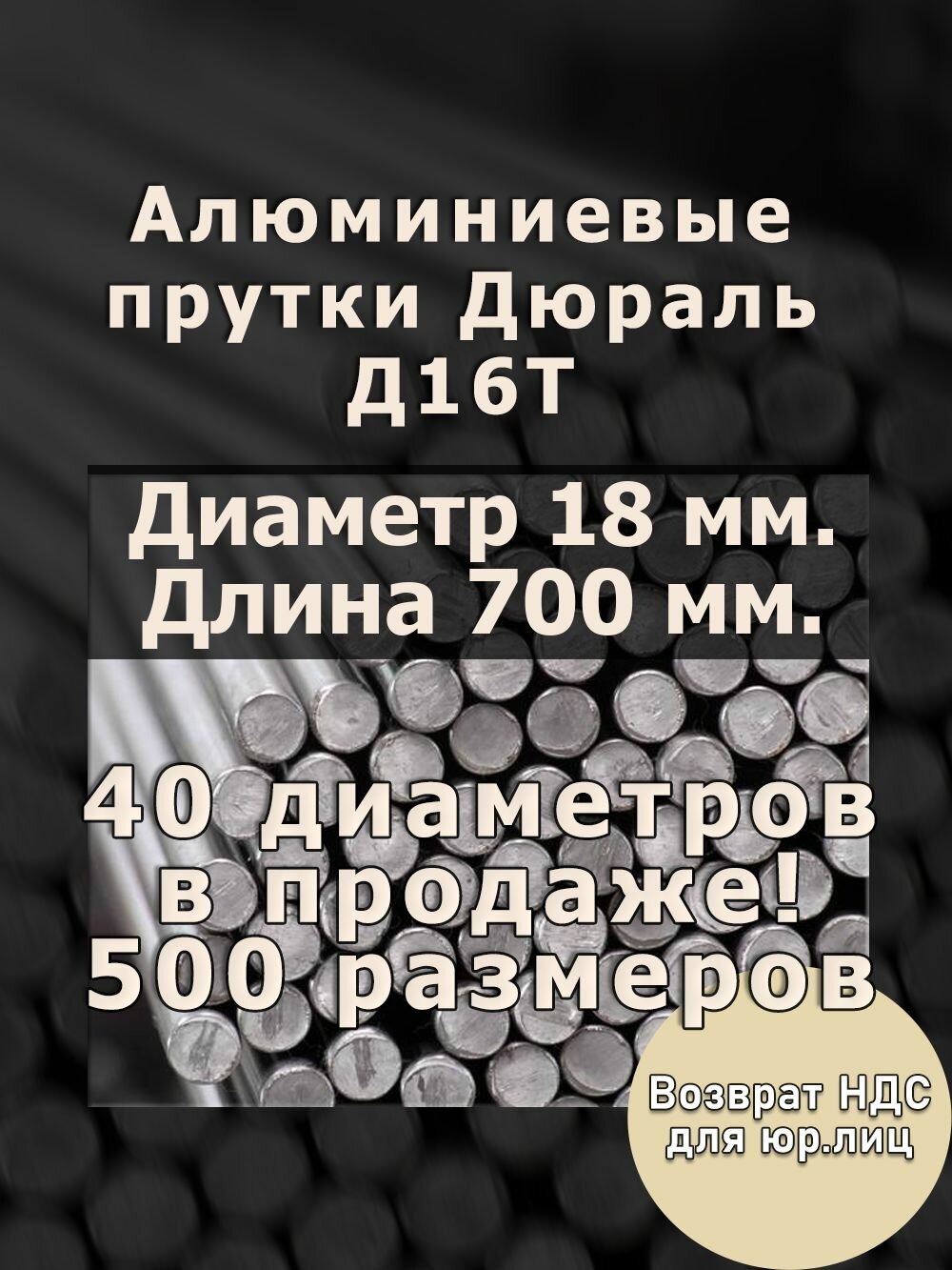 Алюминиевый пруток круг Марки Д16T. Диаметр 18 мм. Длина 700 мм.