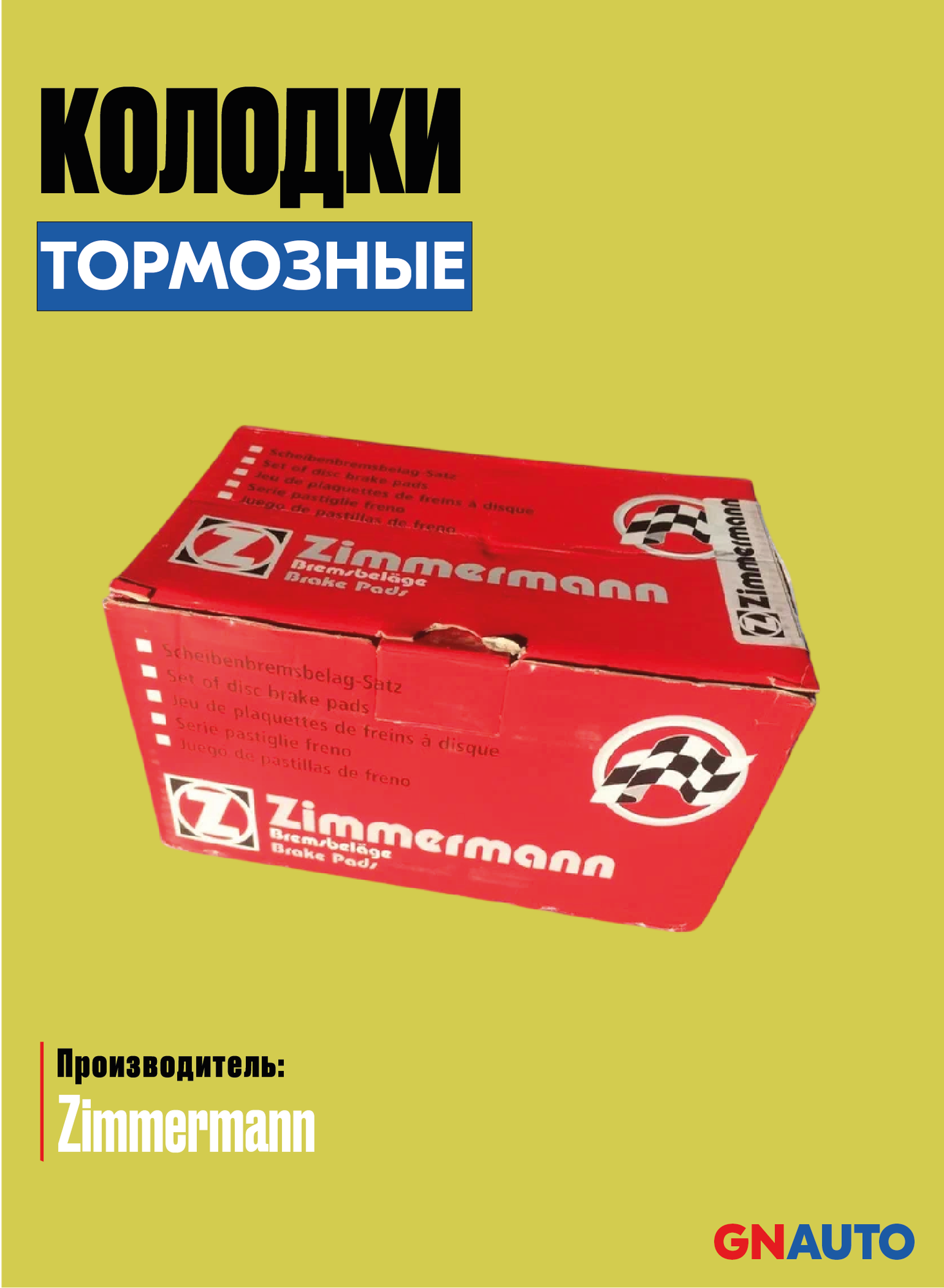 Колодки тормозные дисковые (производитель ZIMMERMANN, артикул 245371603)