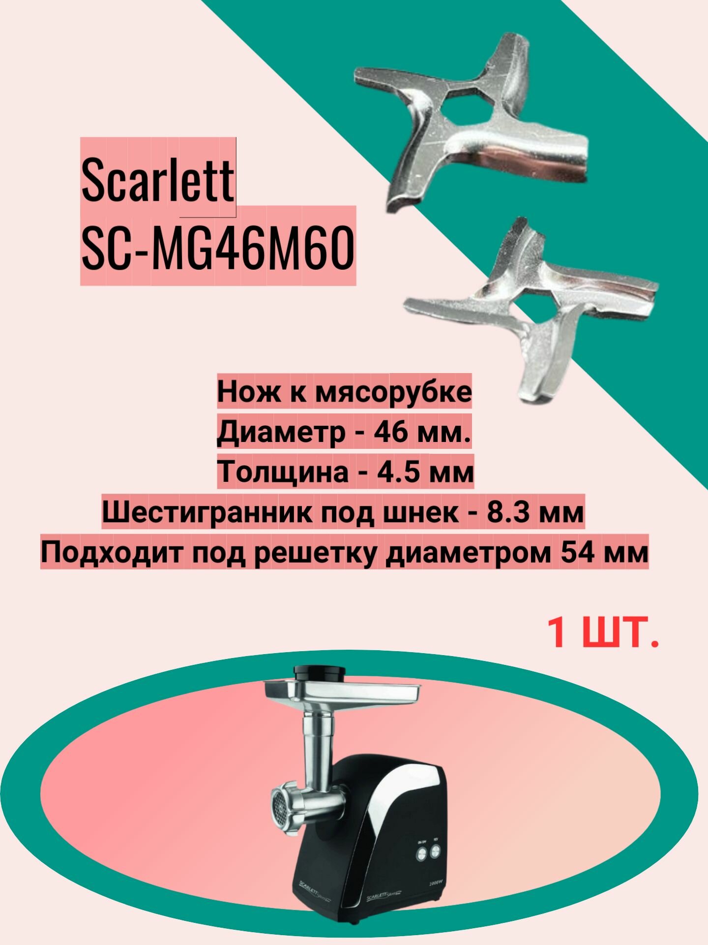 Нож к мясорубке Scarlett SC-MG46M60 Диаметр - 46 мм. Толщина - 4.5 мм Шестигранник под шнек - 8.3 мм Подходит под решетку диаметром 54 мм