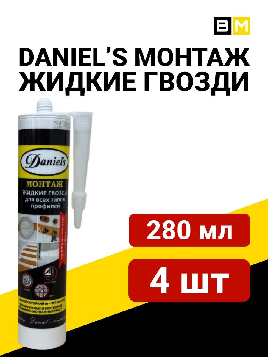 Монтаж Жидкие Гвозди, DANIEL'S, 280мл, 4 шт