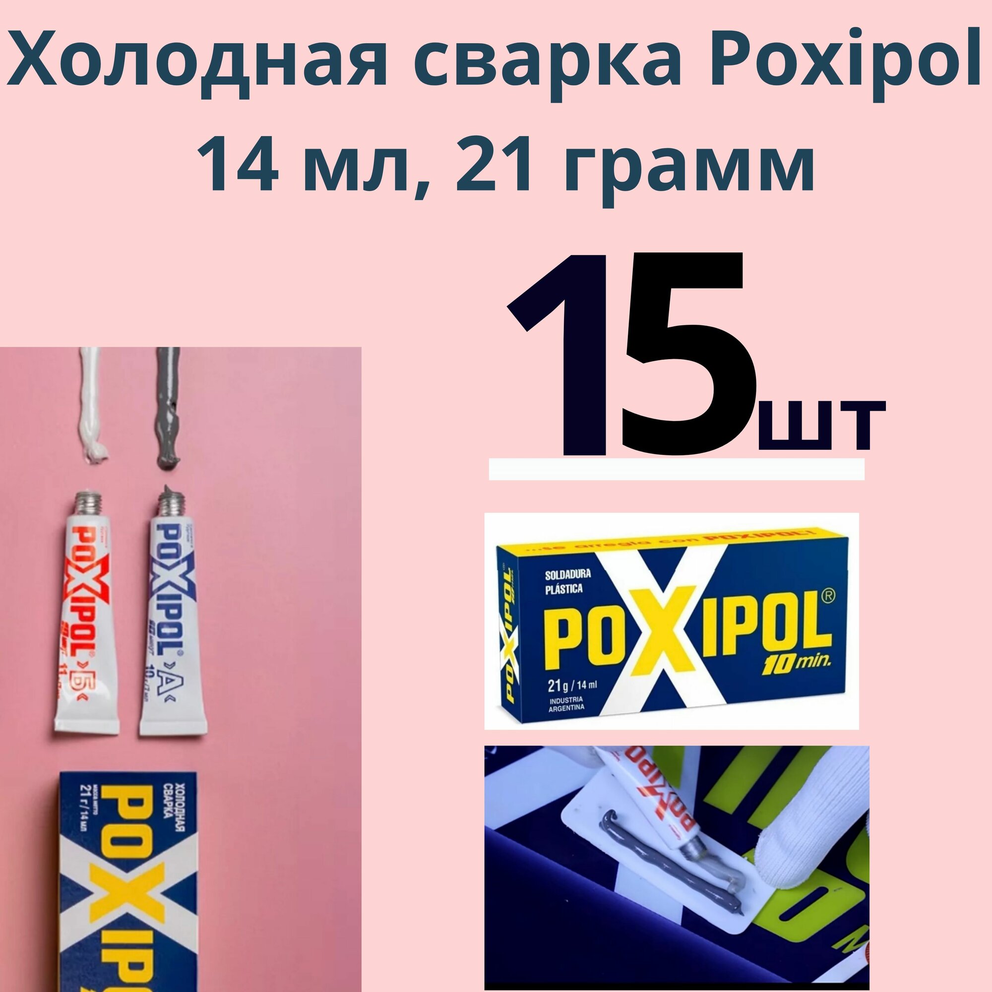 Холодная сварка, двухкомпонентный клей, Poxipol, 14 мл, 21 грамм, серый 15шт