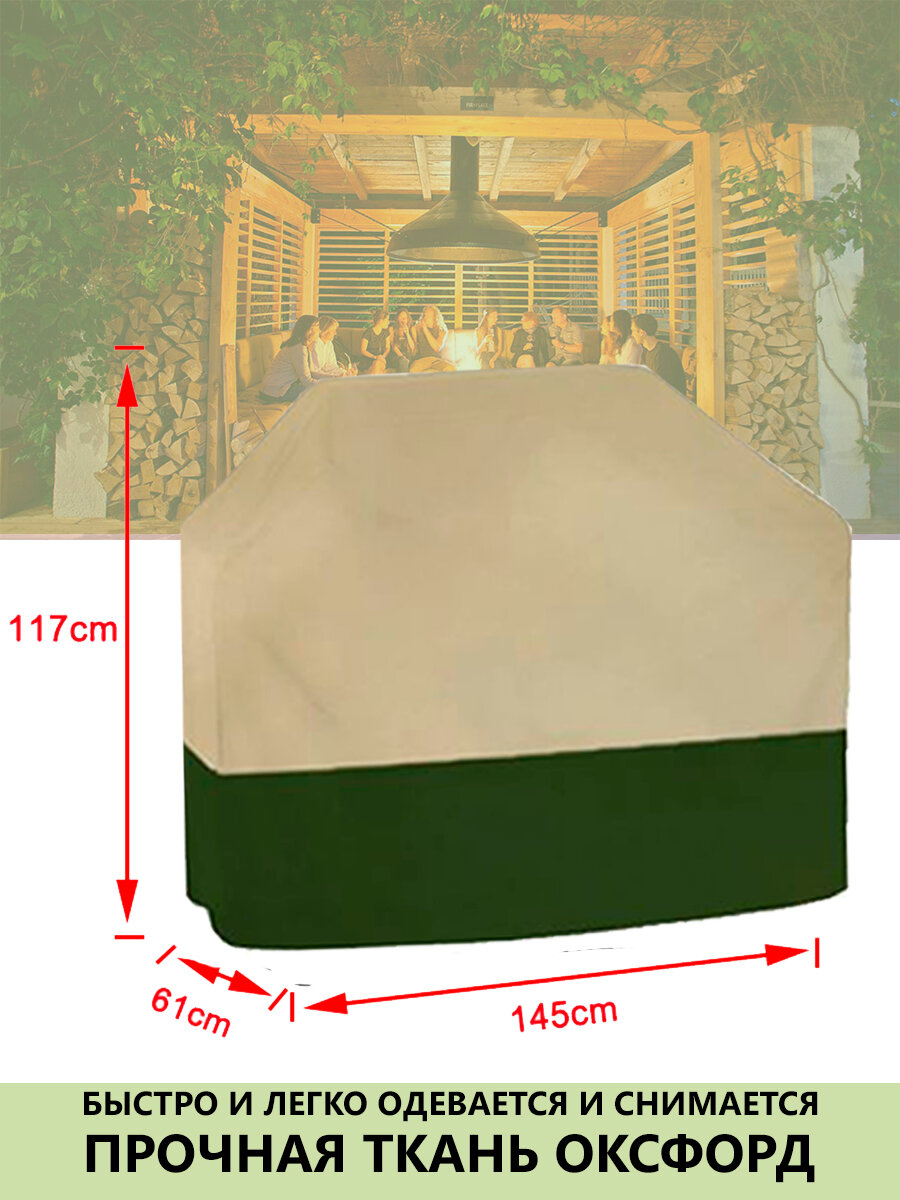 Чехол для мангала 145*61*117см бежево-зеленый
