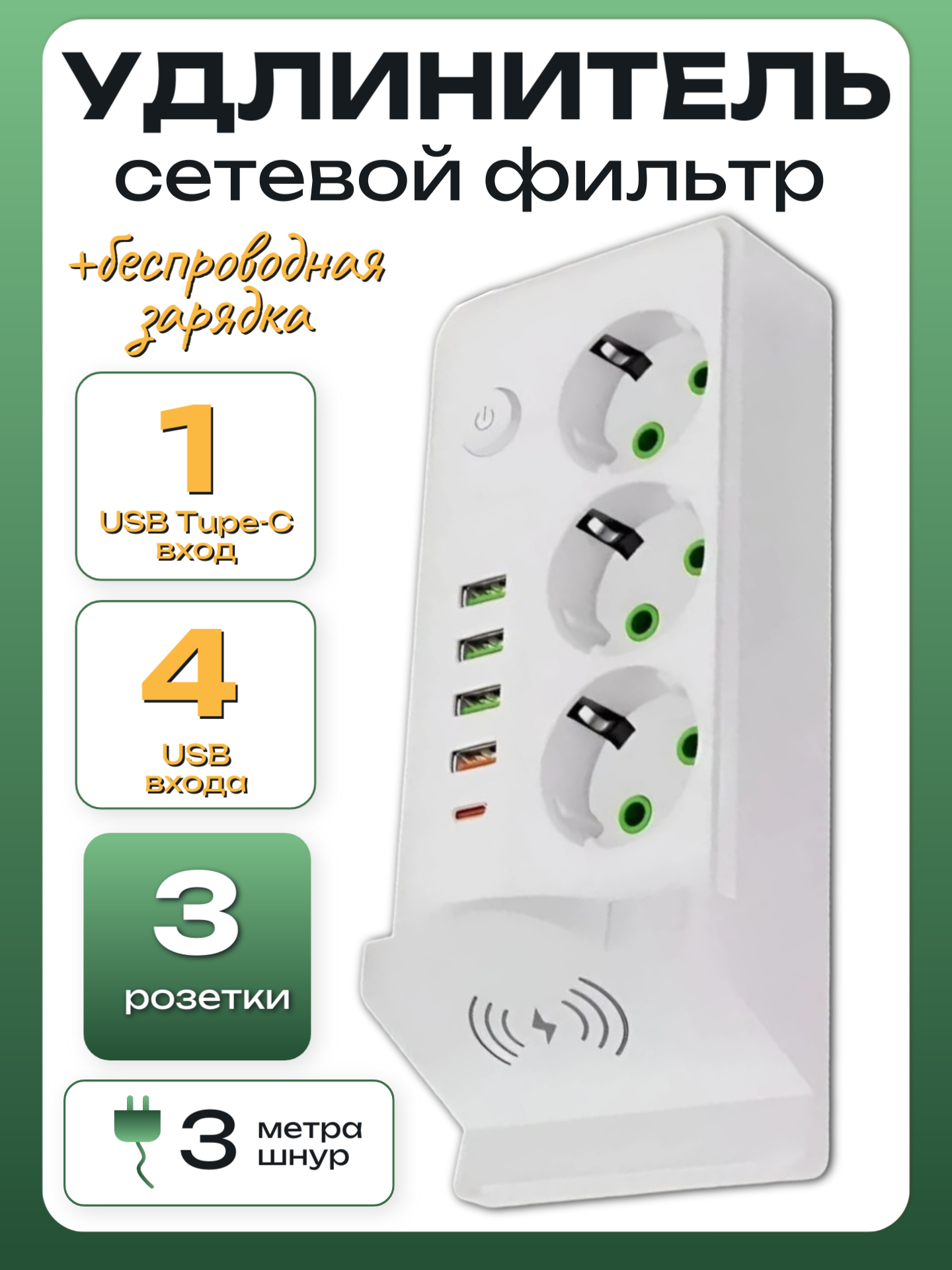 Сетевой фильтр с беспроводной зарядкой, бытовой удлинитель с Type-C и USB, длина 3 метров, белый
