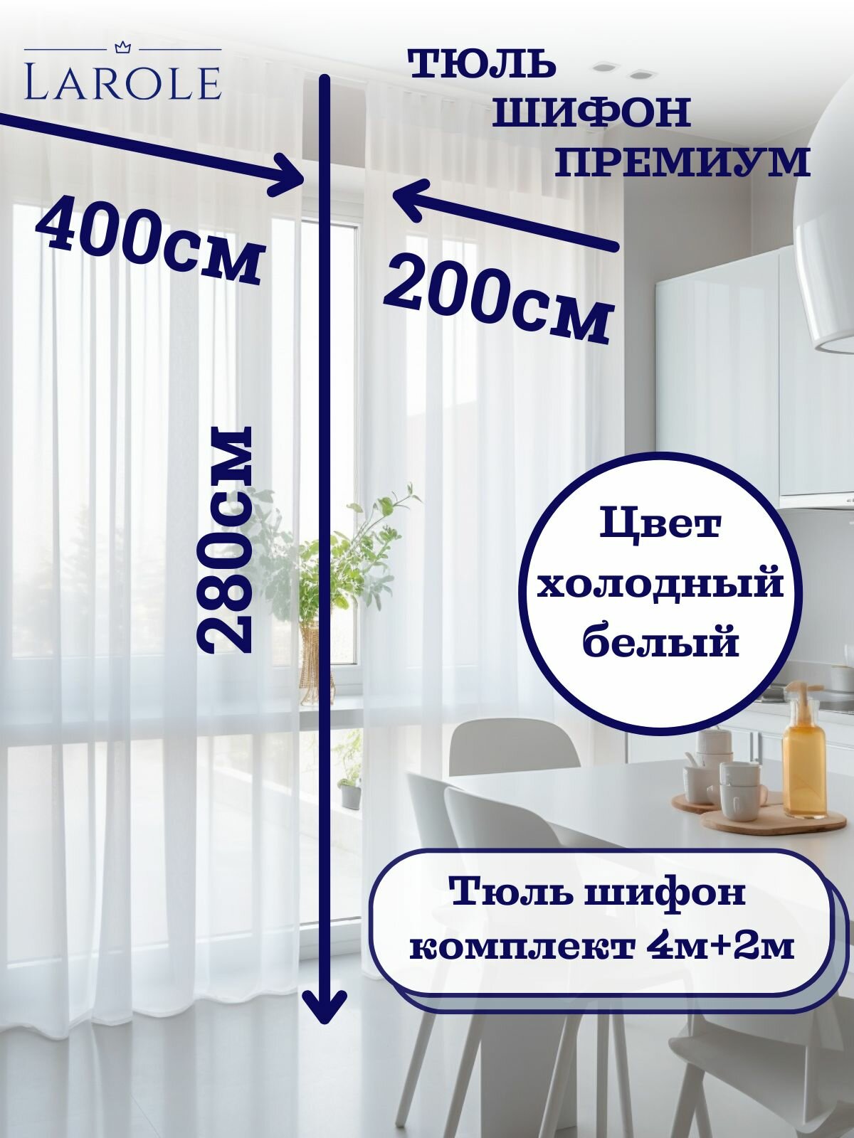 Тюль в комнату 600х280 два полотна по 400+200 шифон холодный белый