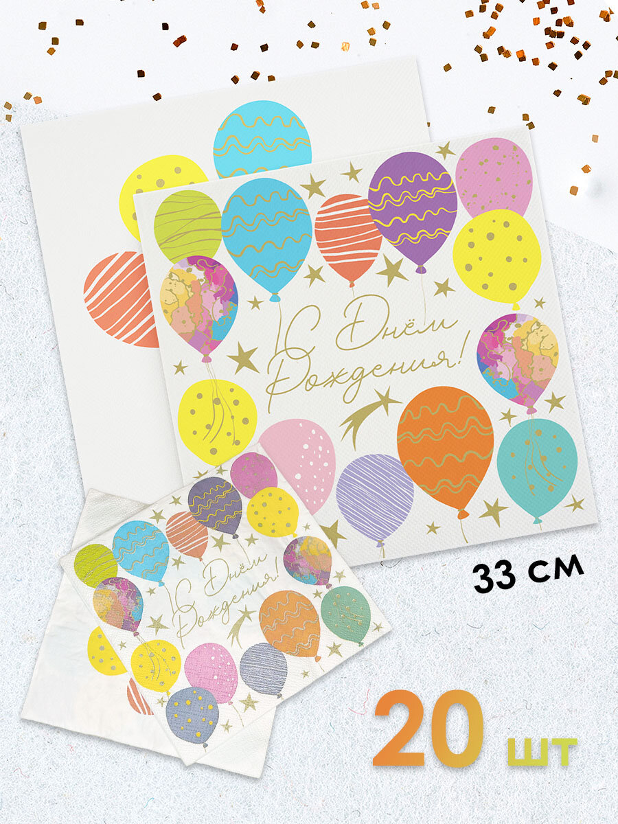 Салфетки одноразовые для сервировки 20 шт 33 см - С Днем Рождения (шарики)