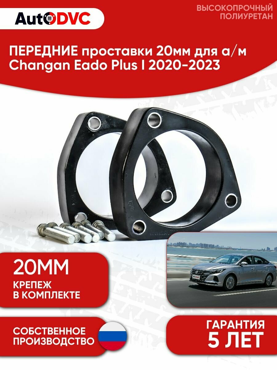 Проставки передних стоек 20мм на Changan Eado Plus I 2020-2023, AutoDVC, для увеличения клиренса