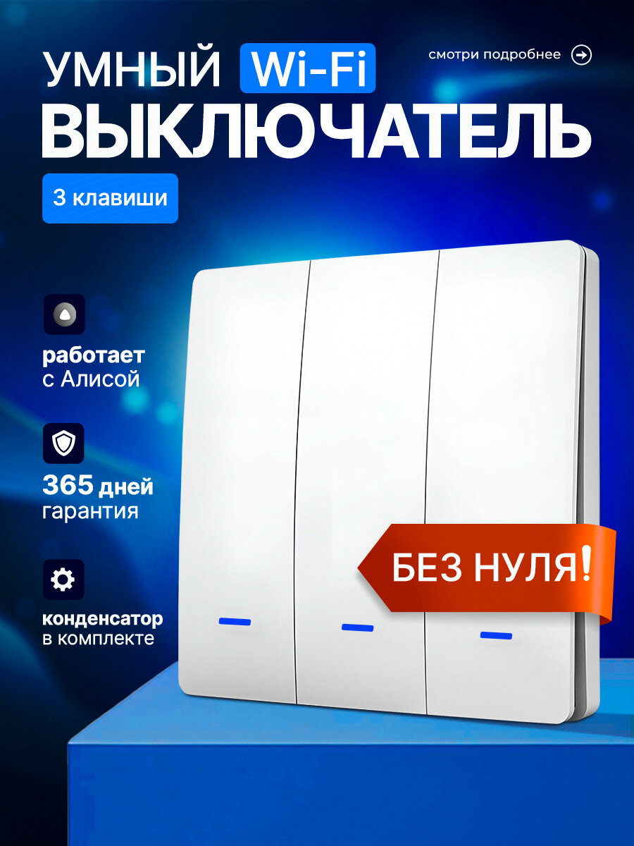 Умный выключатель с Алисой Wi-Fi, трёхклавишный, белый, с конденсатором, для умного дома