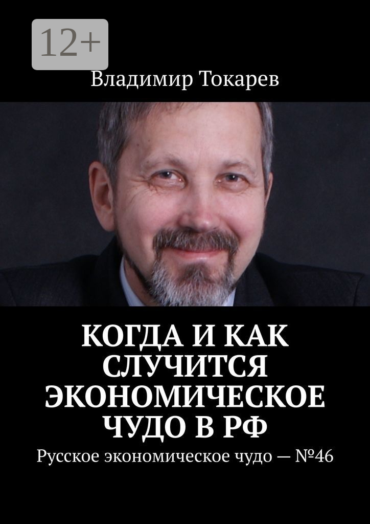 Когда и как случится экономическое чудо в РФ