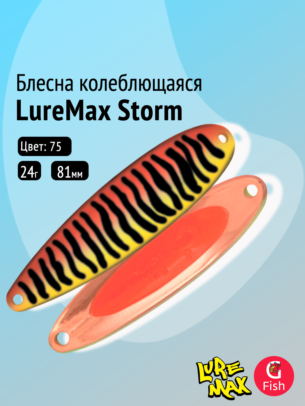Блесна колеблющаяся LureMax Storm 81 мм, 24 гр, цвет 75
