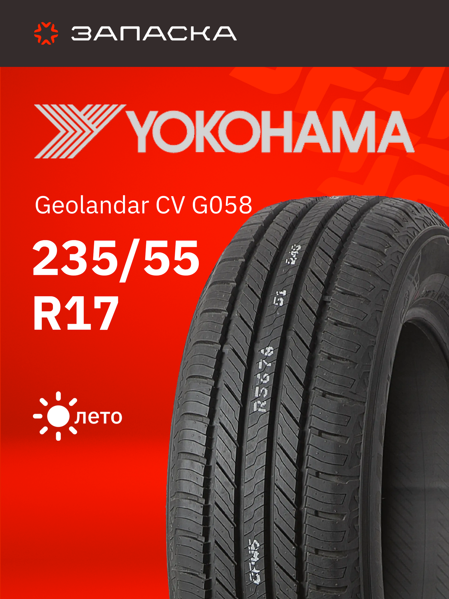 Шины летние 235/55R17 Yokohama Geolandar CV G058 99H для легкового транспорта