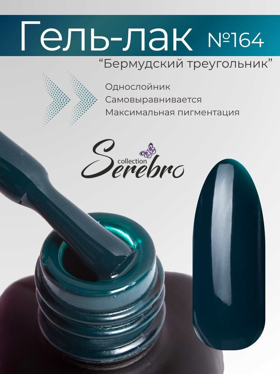 Гель-лак для ногтей Serebro "Бермудский треугольник" №164, темно-зеленый, 11 млю