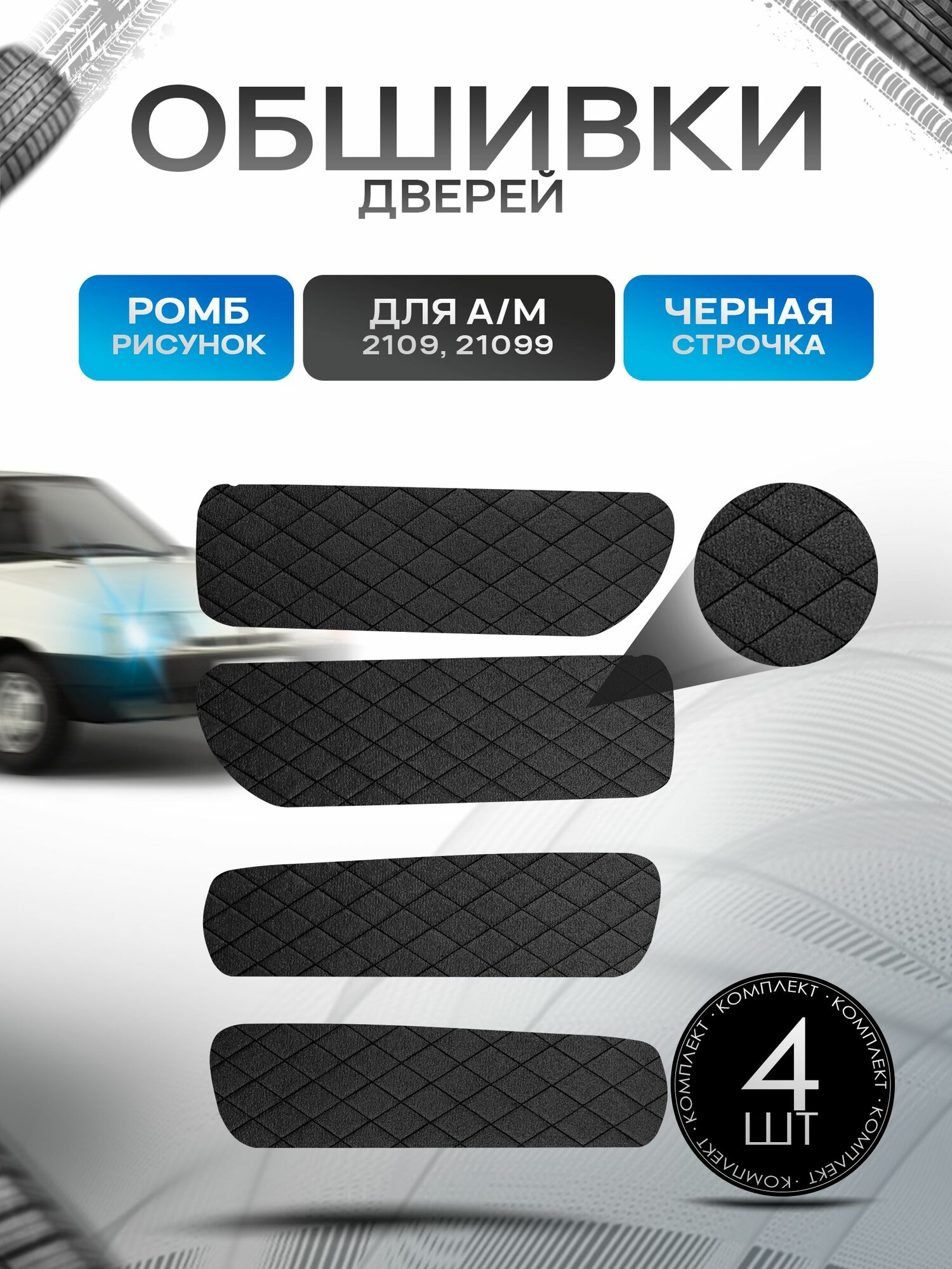 Обшивки карт дверей из эко-алькантары для а/м 2109 21099 (Ромб) Алькантара черный с черной строчкой