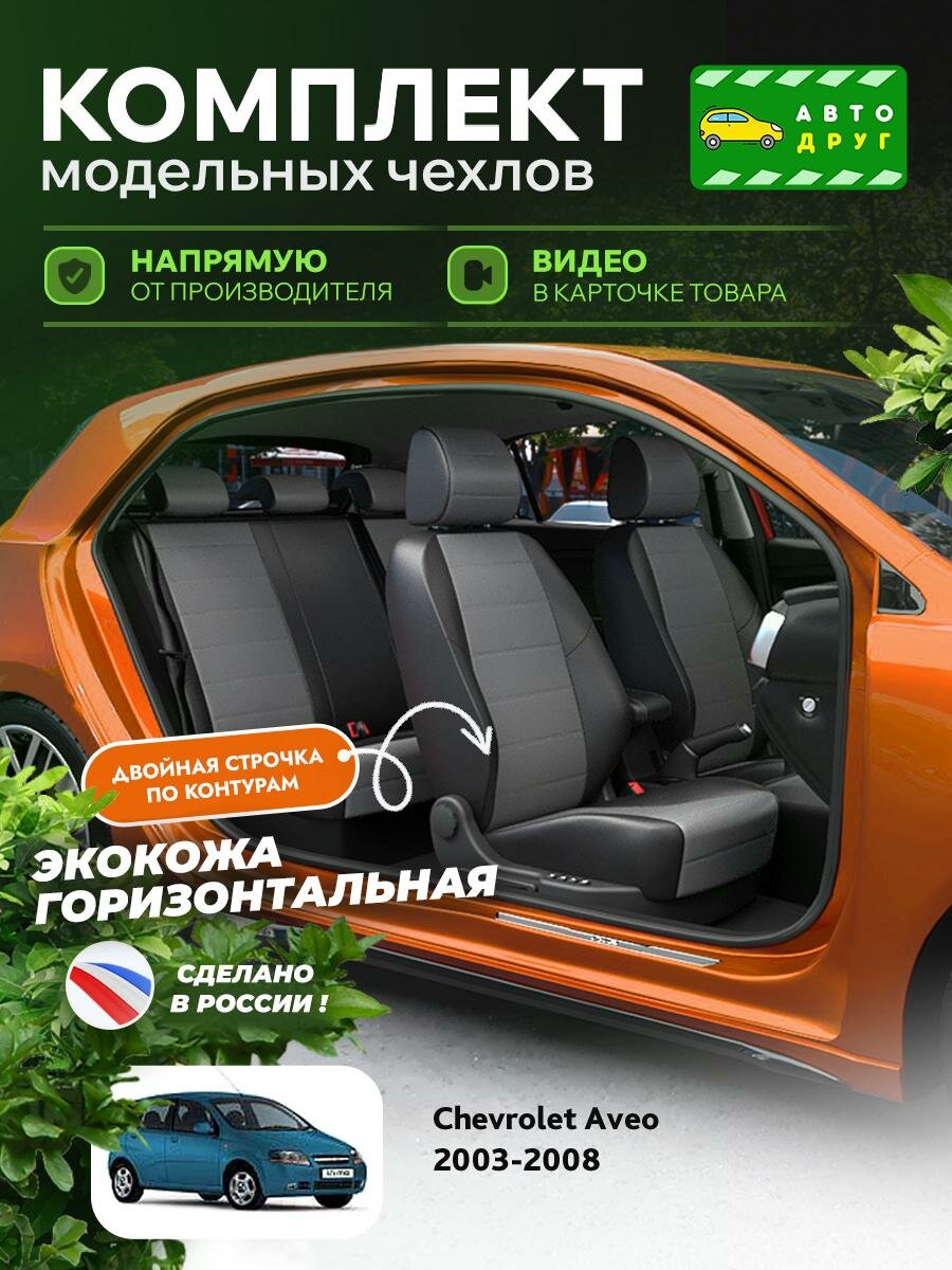 Чехлы на Шевроле Авео
