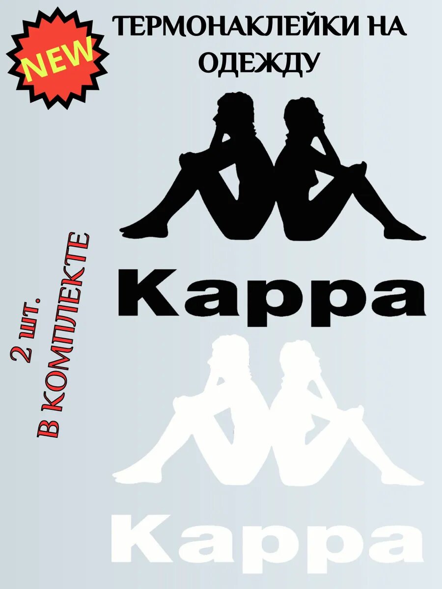 Термонаклейки на одежду Kappa, логотипы брендов, DTF, 2 штуки — фото 1