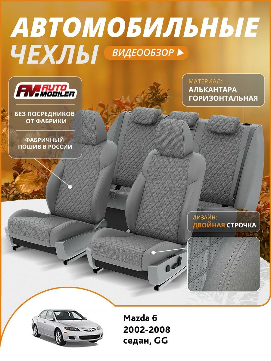 Чехлы на Мазда 6 ГГ
