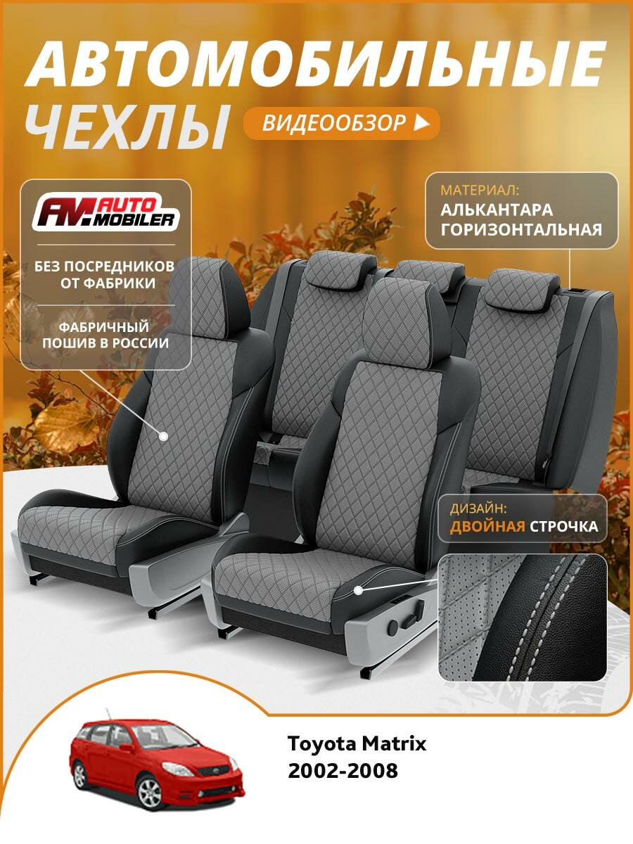 Чехлы на Тойота Матрикс