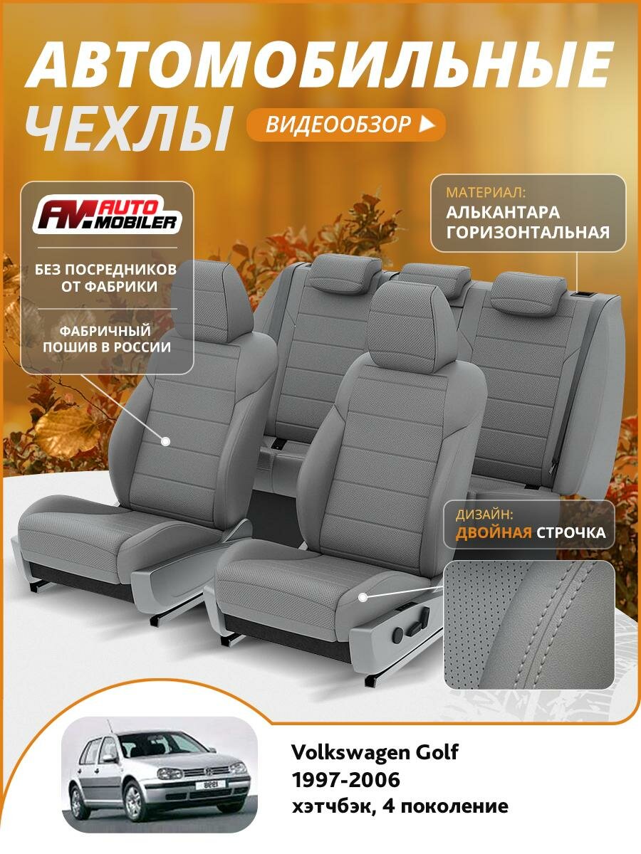 Чехлы на Фольксваген Гольф 4