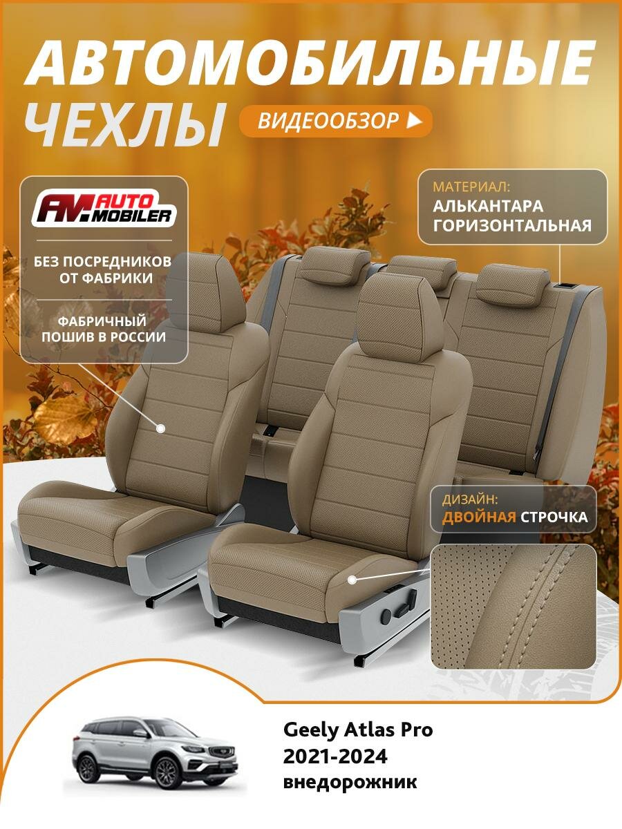 Чехлы на Джили Атлас Про