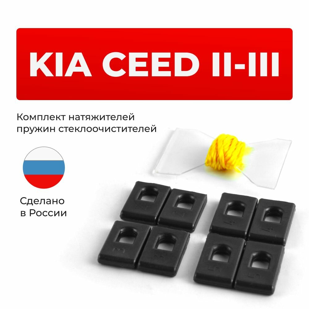 Натяжители пружин стеклоочистителей KIA Ceed (II-III) в кузове: JD, CD