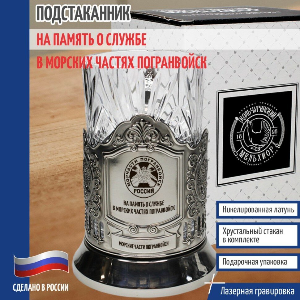 Кольчугинский мельхиор __Подстаканник МП "На память о службе в Морских частях погранвойск" со стаканом