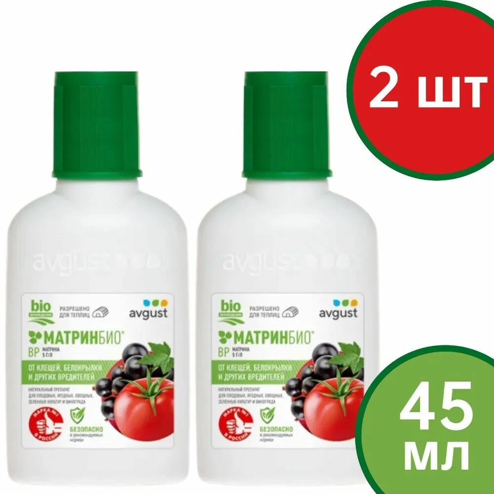 Инсектоакарицид МатринБио Профи, ВР 45 мл биопрепарат от вредителей, 2 шт
