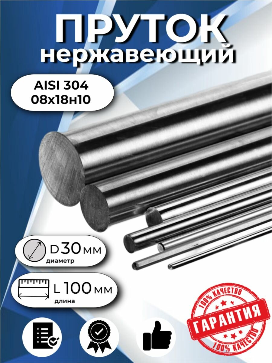 Круг нержавеющий, кругляк, пруток AISI 304 08Х18Н10, 30мм L-100мм