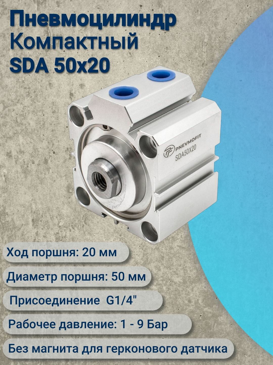 Пневмоцилиндр SDA 50*20