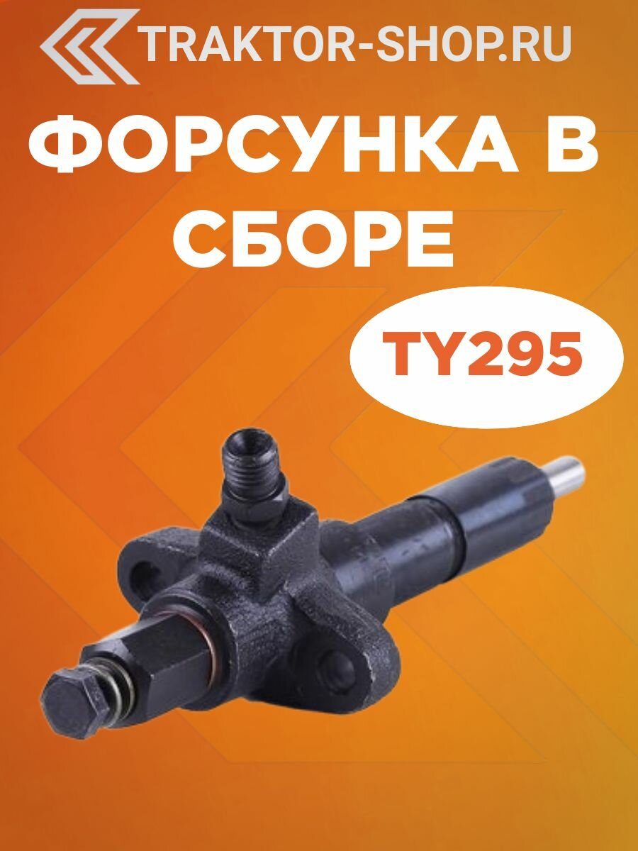 Форсунка в сборе для двигателей TY295, для тракторов, минитракторов