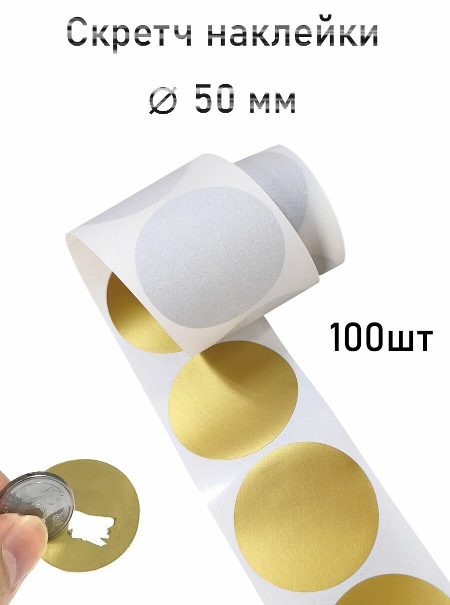 Скретч наклейки со стираемым слоем d50 мм золотые, 100шт. Для творчества и рукоделия, лотереи.