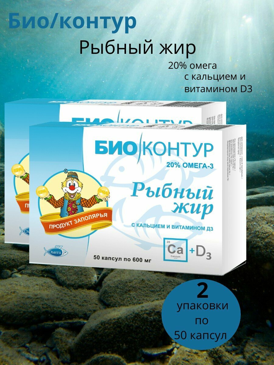 Рыбный жир 20% омега с кальцием и витамином д 3 2 упаковки