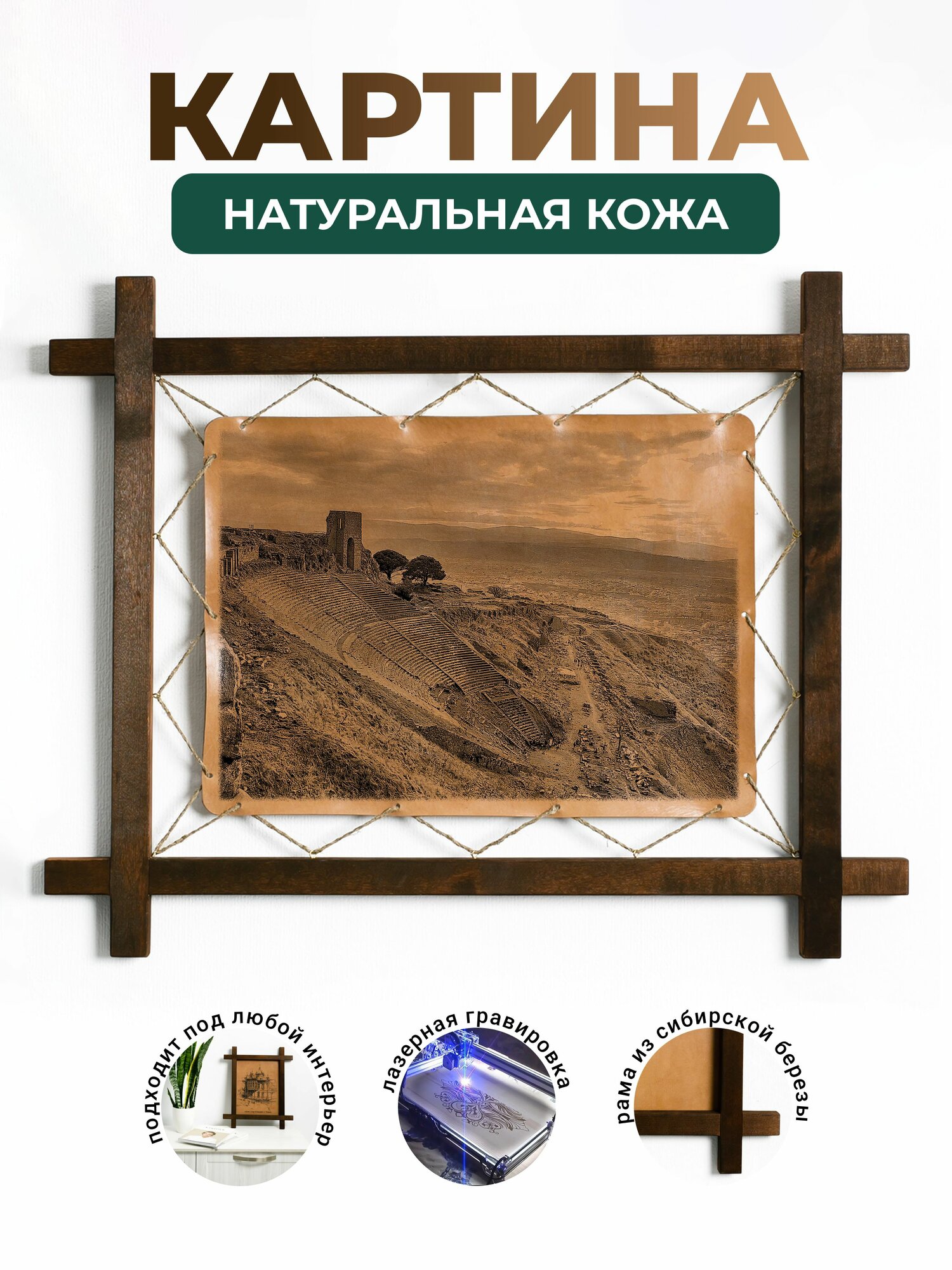 Картина интерьерная из кожи "Бергама, Турция", BoomGift