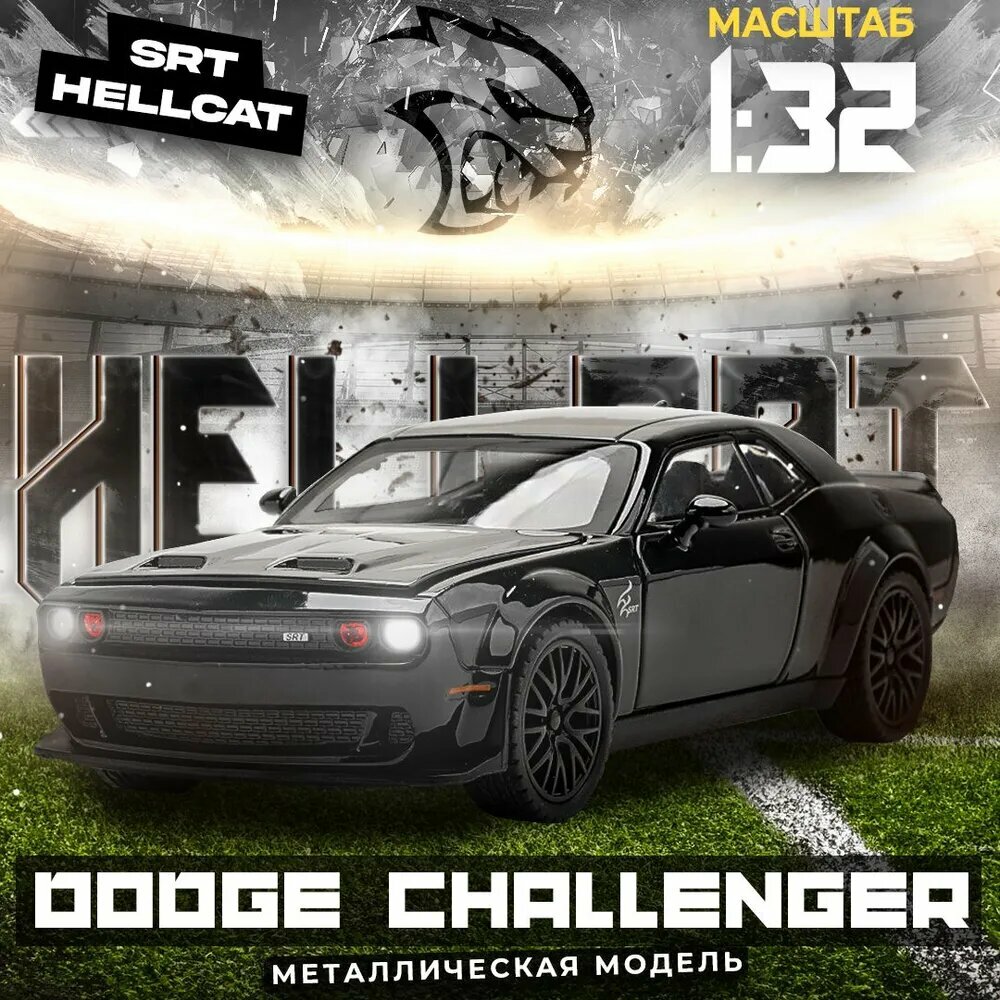 Масштабная модель авто Dodge Challenger SRT Hellcat 1:32