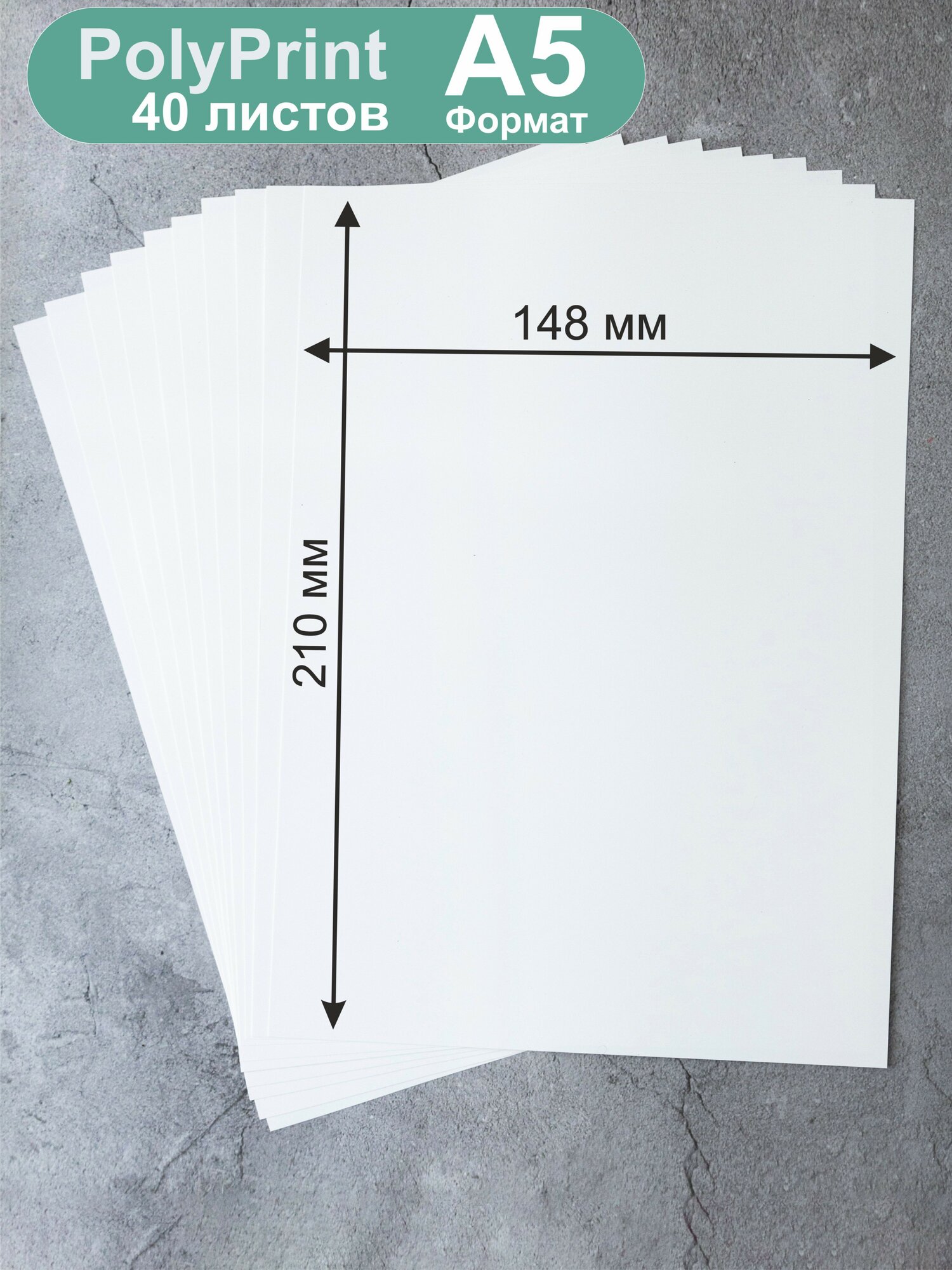 PolyPrint полипропилен листовой белый 0,3 мм. Формат А5, 40 листов.