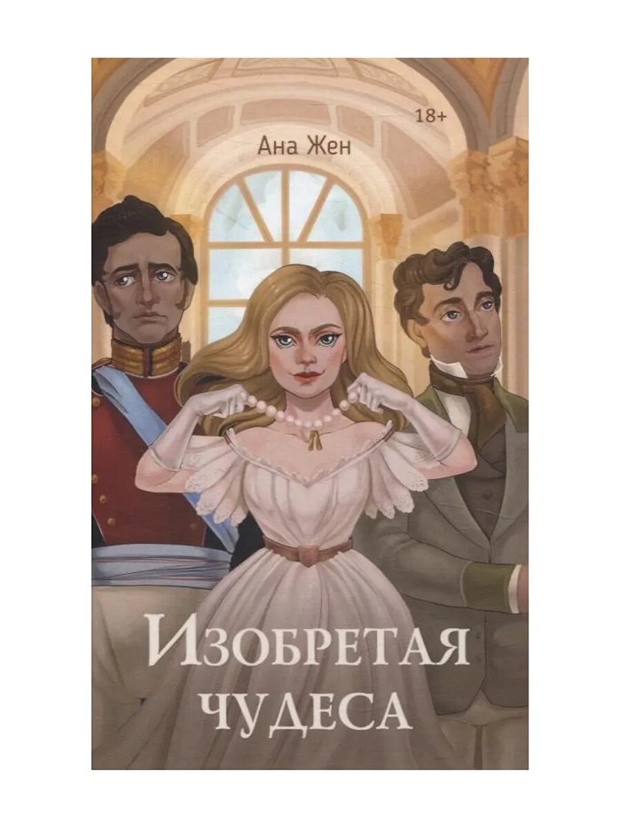 Изобретая чудеса