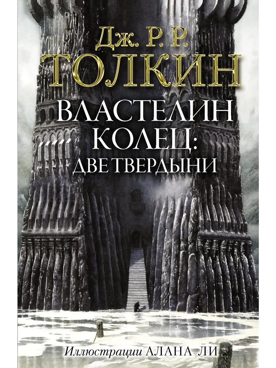 Властелин Колец. Две твердыни