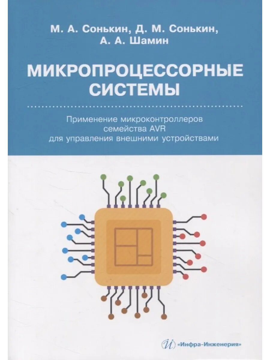 Микропроцессорные системы. Применение микроконтроллеров семе