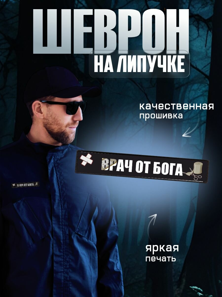 Шеврон на липучке, нашивка Врач от Бога