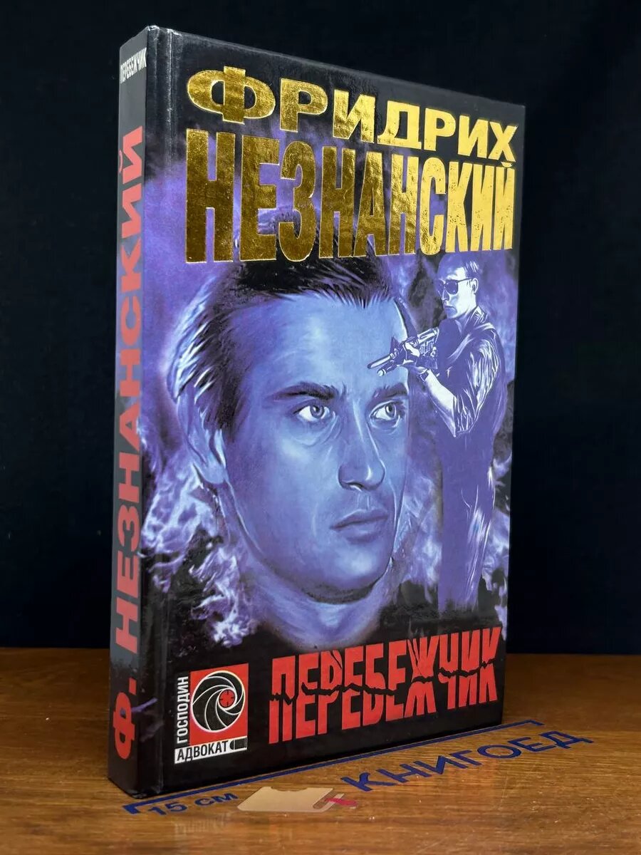 Книга. Перебежчик 1999 (2039843910397)