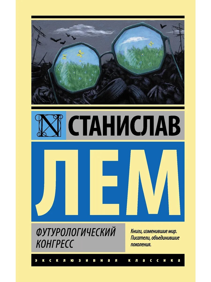 Футурологический конгресс : роман