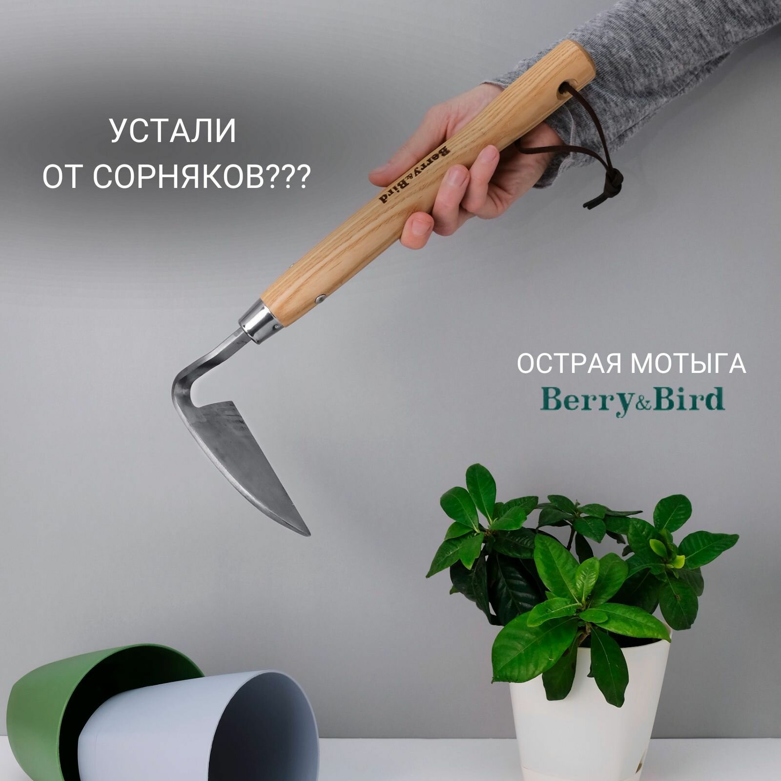 Berry&Bird Мотыга, рукоятьНержавеющая сталь, 13 см