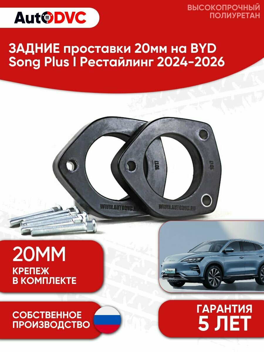 Проставки задних стоек 20мм на BYD Song Plus I Рестайлинг 2024-2026, для увеличения клиренса, AutoDVC