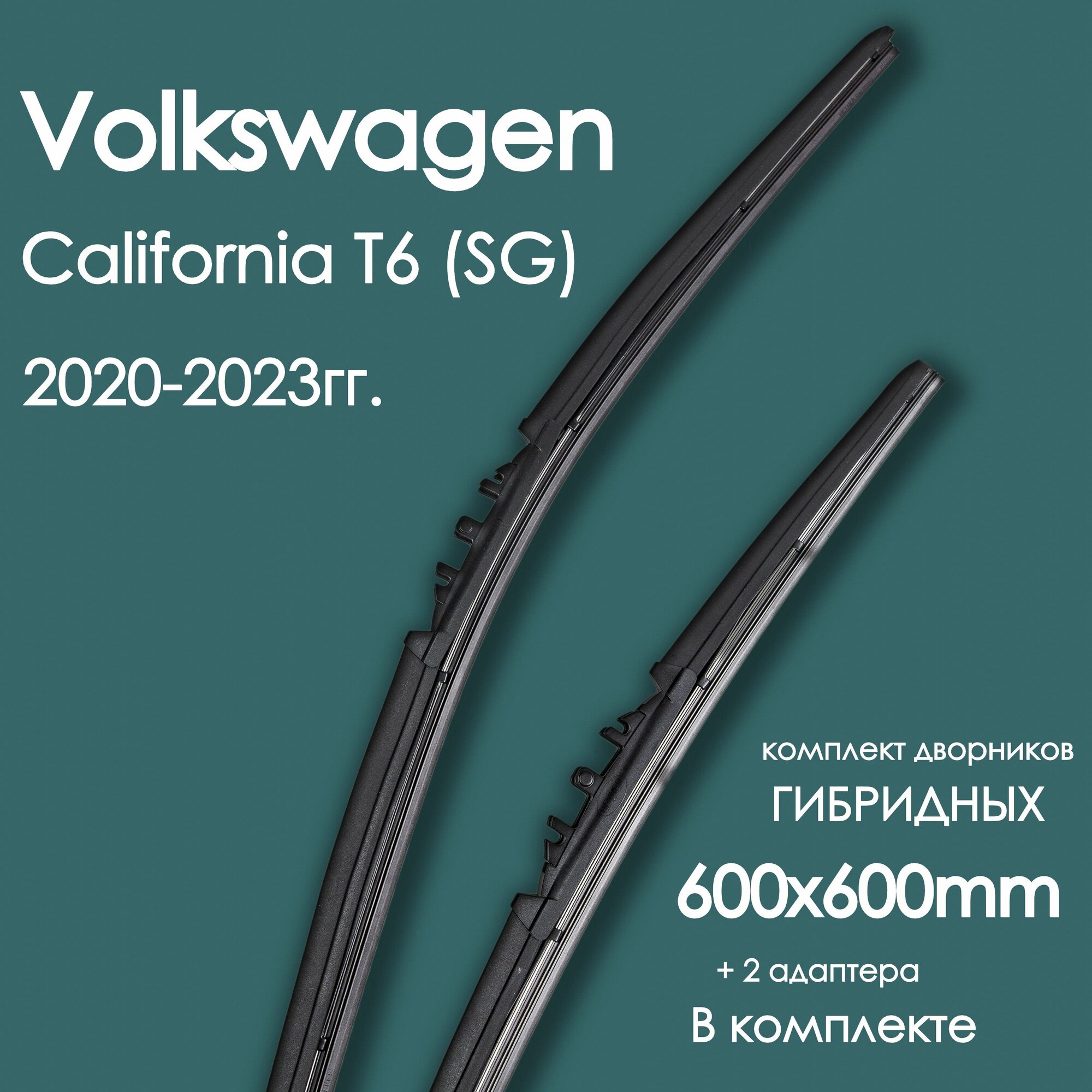 Комплект щеток стеклоочистителя гибридных для автомобиля Volkswagen(Фольксваген) California T6 _(SG) 2020,2021,2022,2023гг. , дворники автомобильные 600/600мм+ адаптера PushButton16mm (2 шт.)