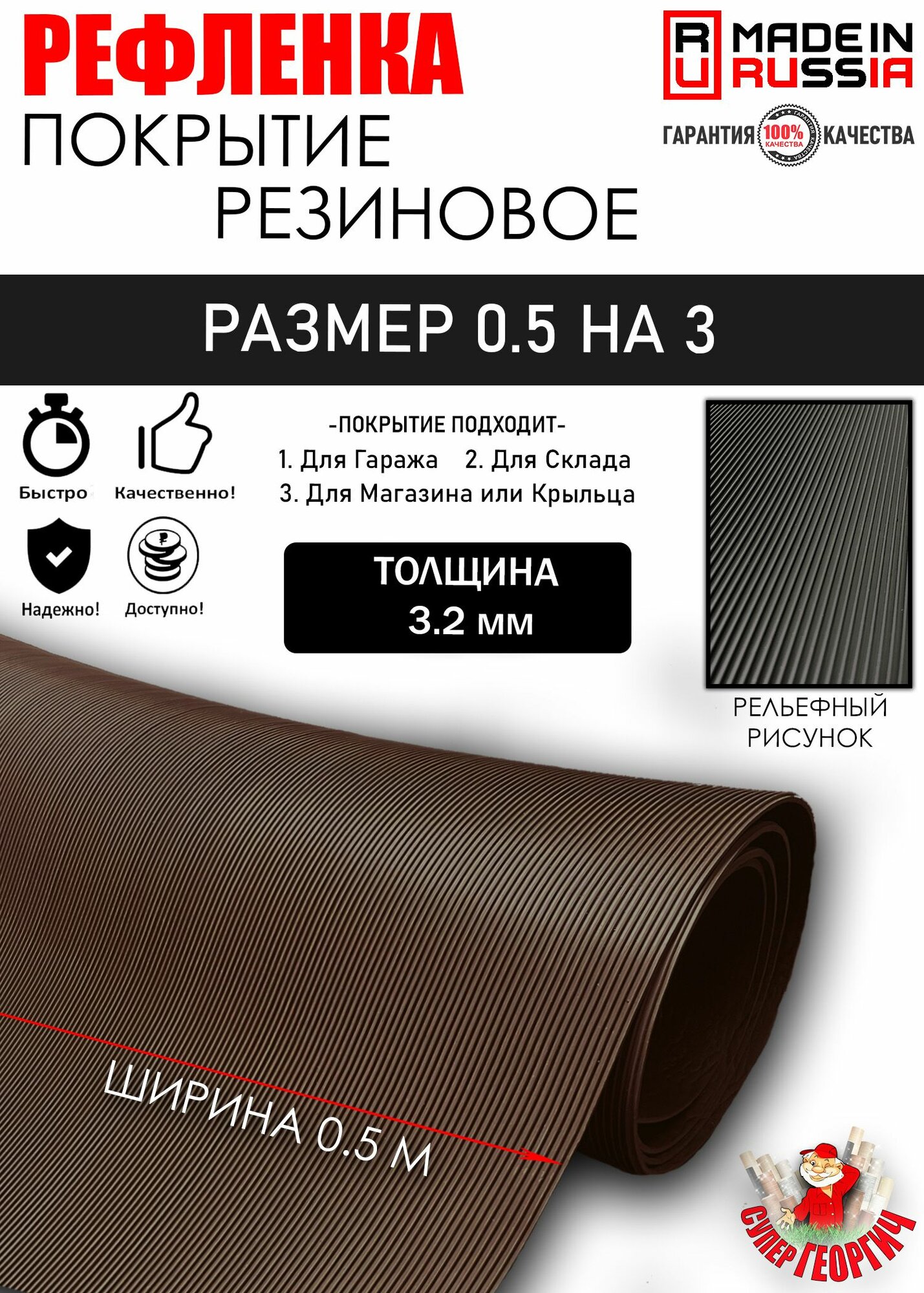 Резиновое покрытие 0,5 на 3 Коричневое рифленое