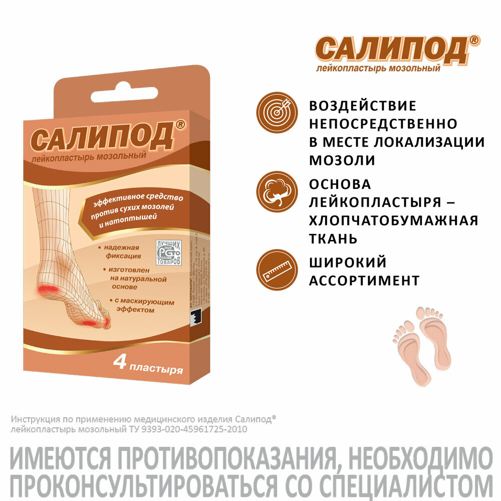 Салипод, набор мозольных лейкопластырей, 4 шт.