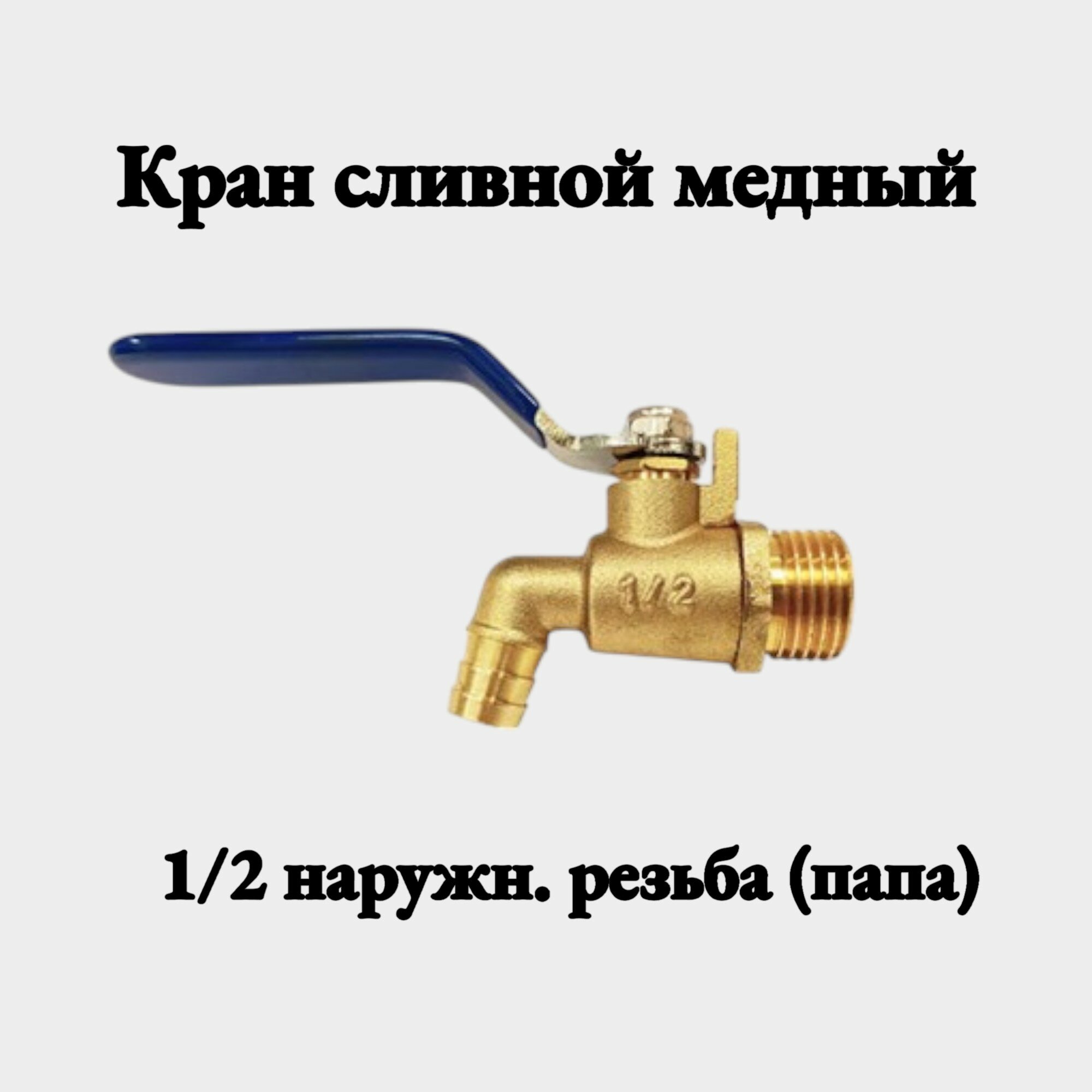 Кран сливной медный, резьба 1/2 папа с длинным рычагом штуцер 12 мм