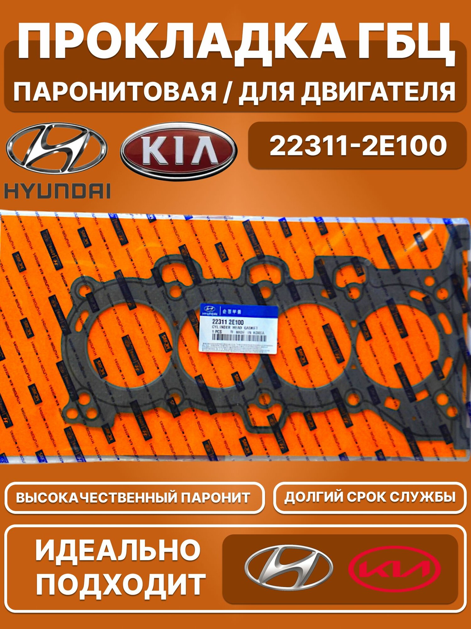 Прокладка ГБЦ от производителя Hyundai-KIA / Паронитовая, асбестовая, для двигателя / 22311-2E100